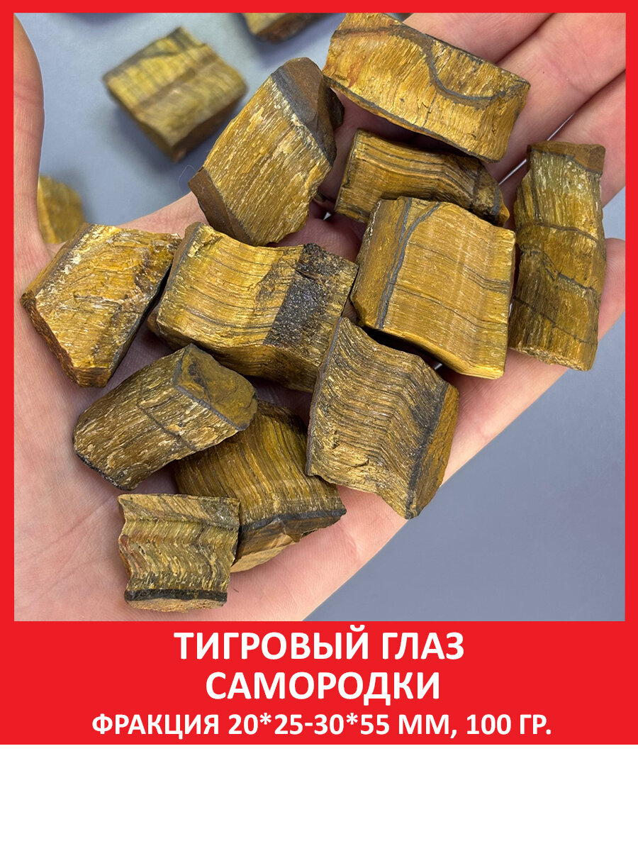 Тигровый глаз самородки, фракция 20*25-30*55 мм, упаковка 100 гр