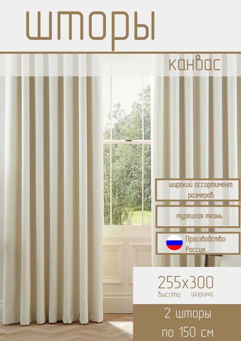 Шторы канвас цвет молоко 255-300