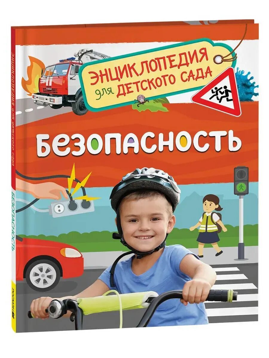 Энциклопедия. Безопасность