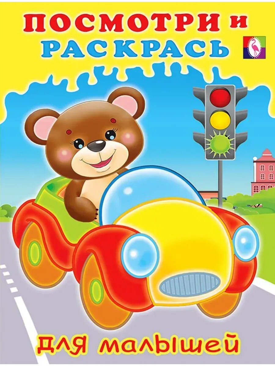 Посмотри и раскрась. Машинка