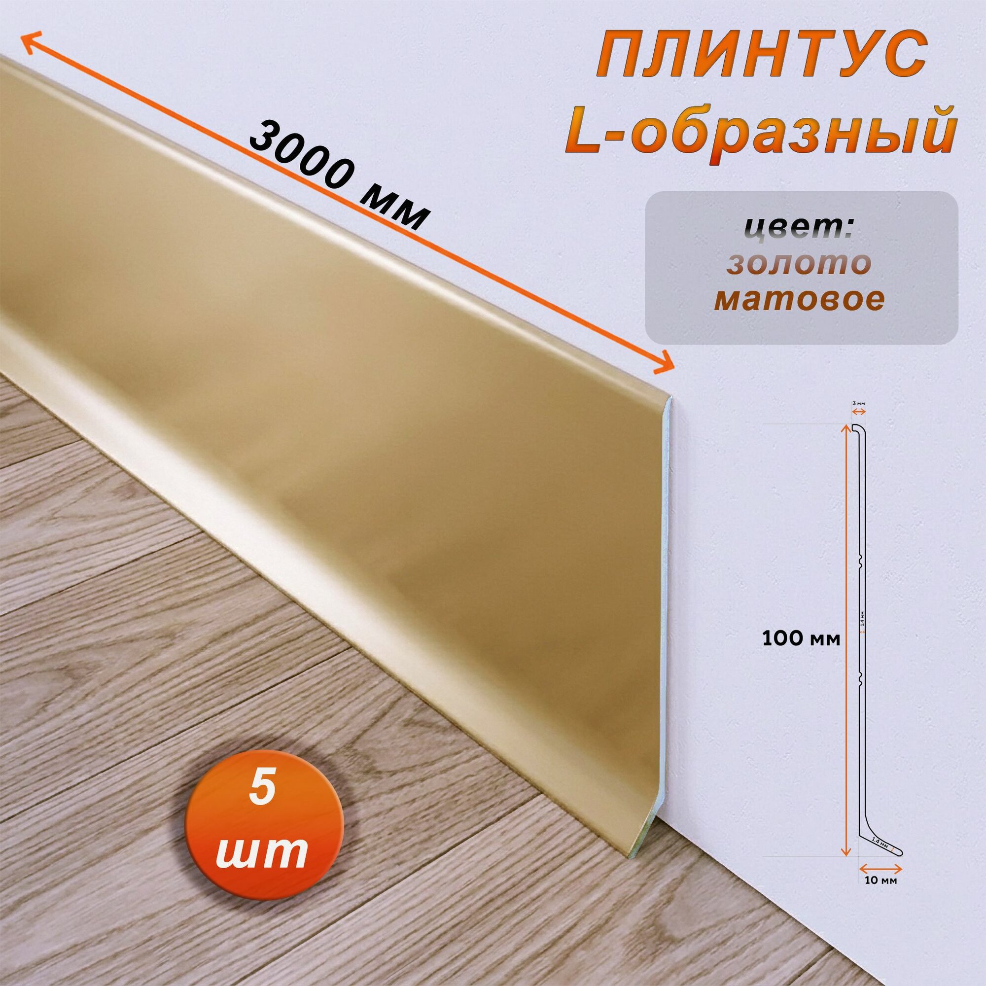 Плинтус напольный L -образный, высота 100 мм, длина 300 см, Золото матовое ,5 шт