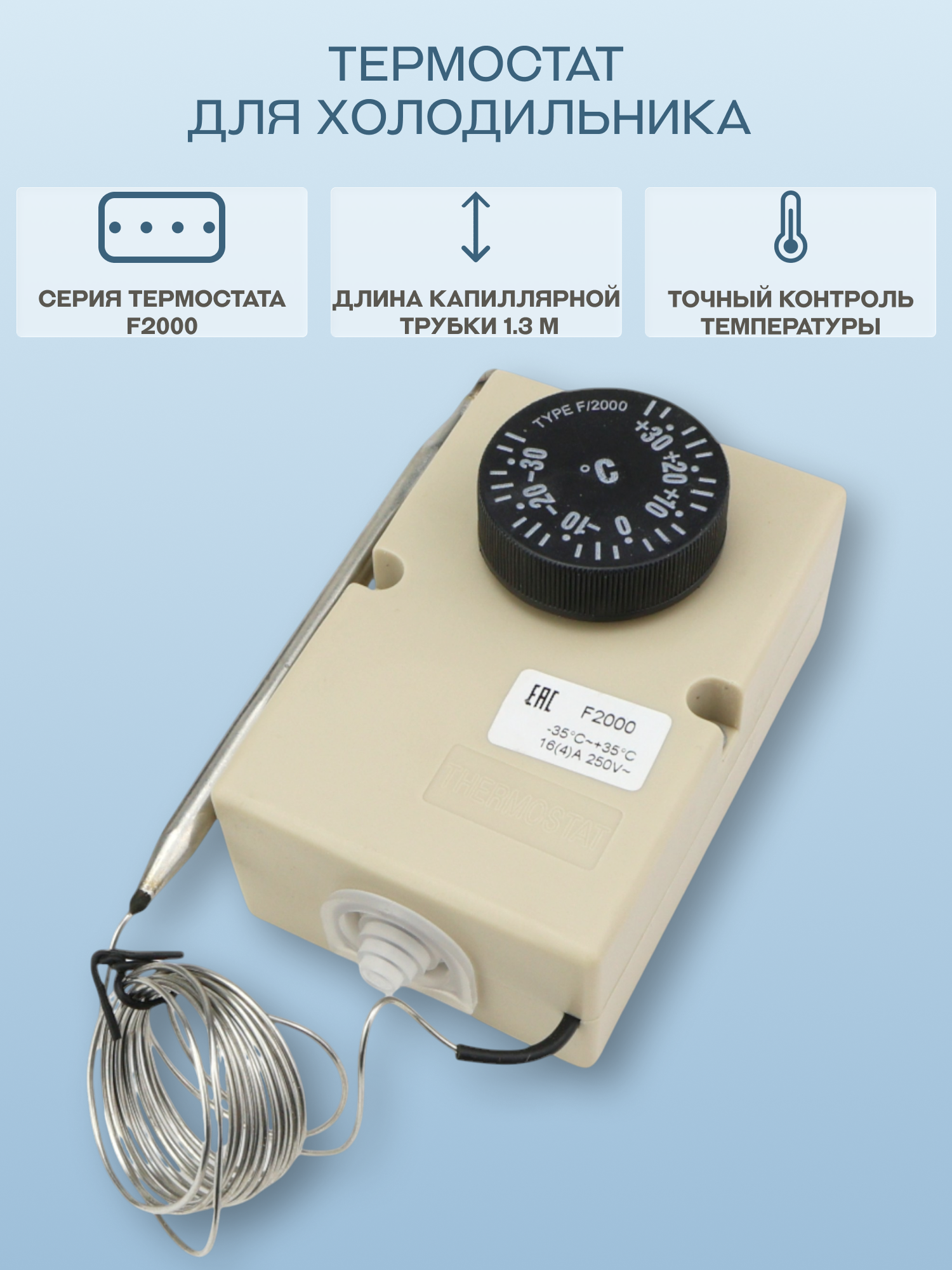Термостат для холодильника , серия F2000, длина трубки 1,3 м/F2000