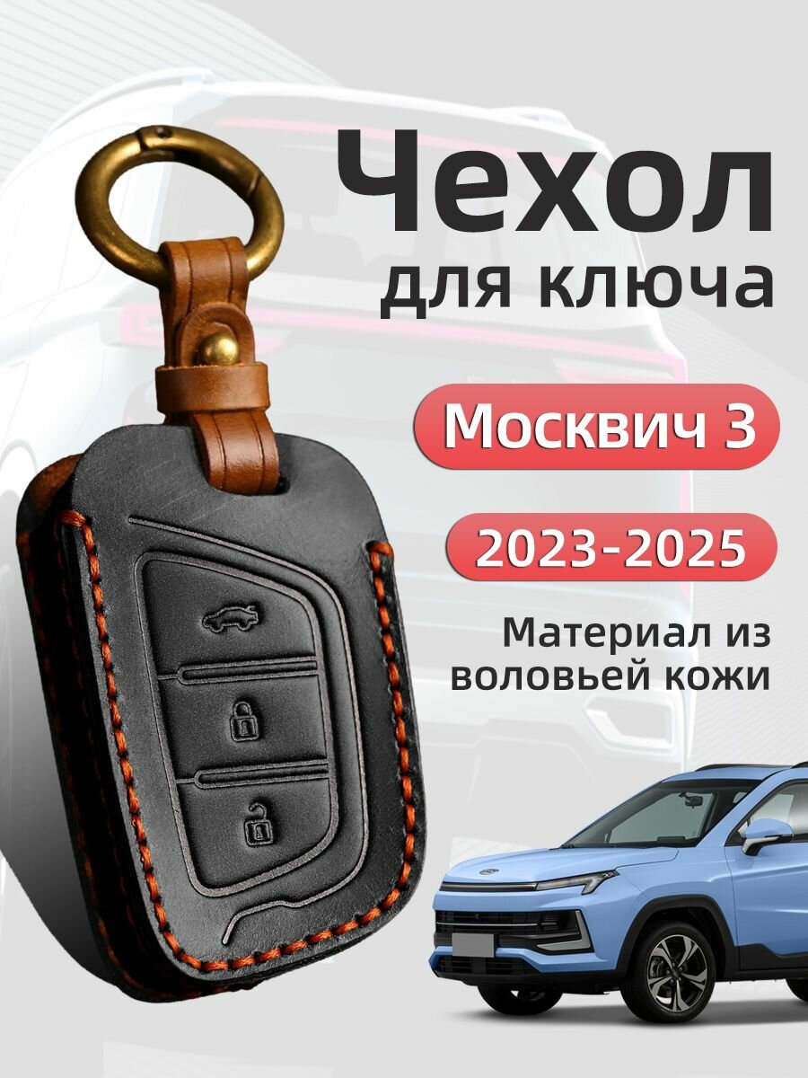 Чехол на ключ Москвич 3, Чехол для Ключа Аксессуары