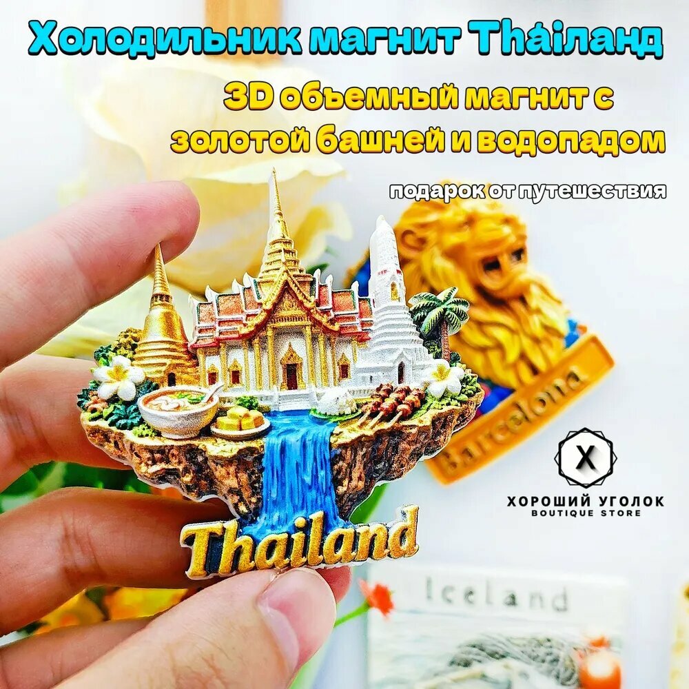 Холодильник магнит Th iланд, 3D объемный магнит с золотой башней и водопадом, сувенир из Таиланда, подарок от путешествия, декор для дома