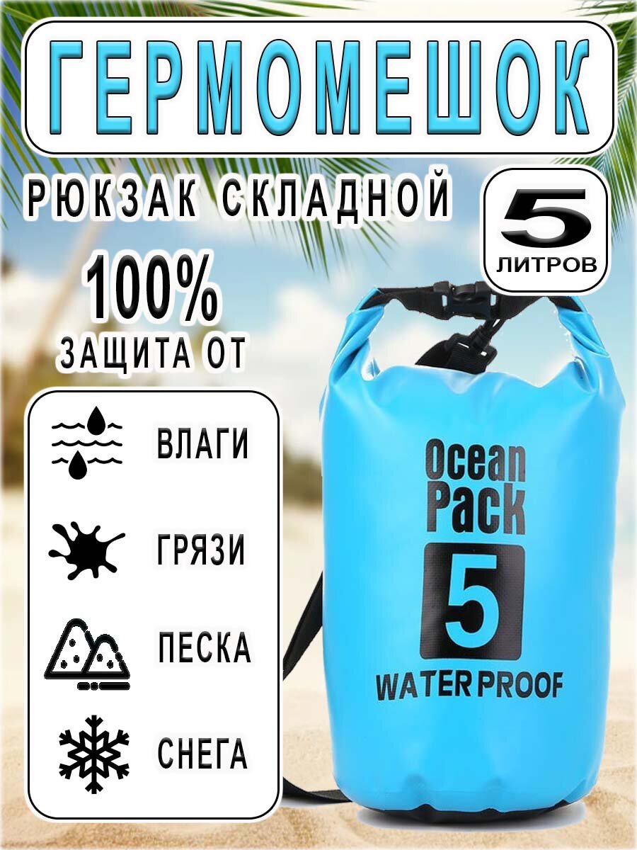 Гермомешок-рюкзак складной водонепроницаемый бесшовный, 5 литров