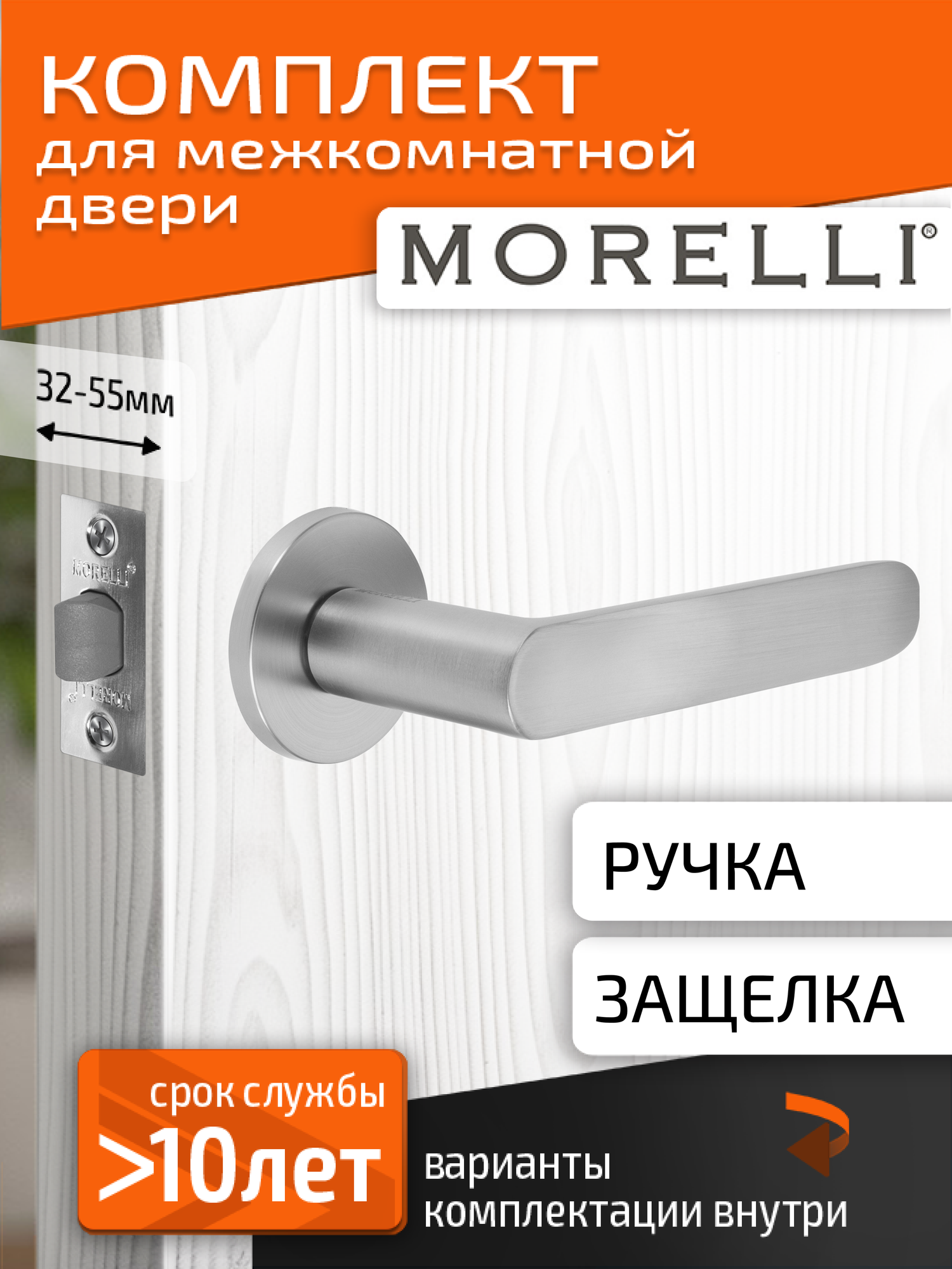 Комплект для межкомнатной двери Morelli / Дверная ручка MH 59 R6 SC + межкомнатная защелка / Матовый хром