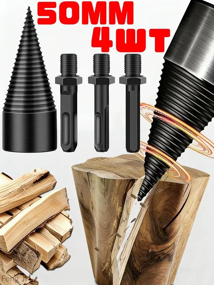 Дровокол винтовой, Высокоуглеродистая сталь, Подходит для электродрелей, сверл, 50 мм, прочные и острые, черные, 4 шт.