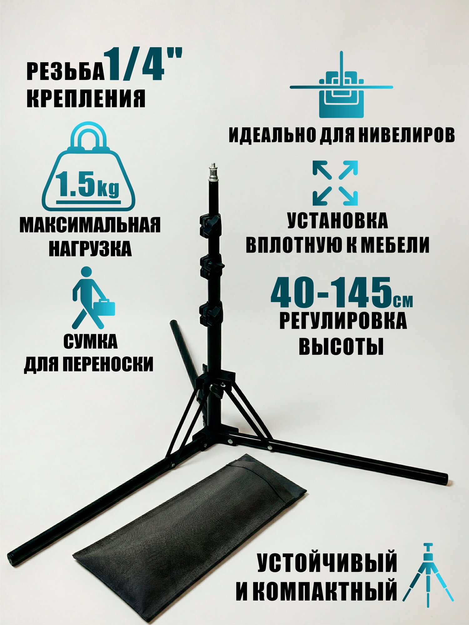 Штатив с горизонтальными ножками для нивелира с сумкой для переноски