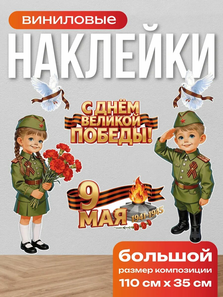 Наклейки на окна 9 мая, набор 6 шт.