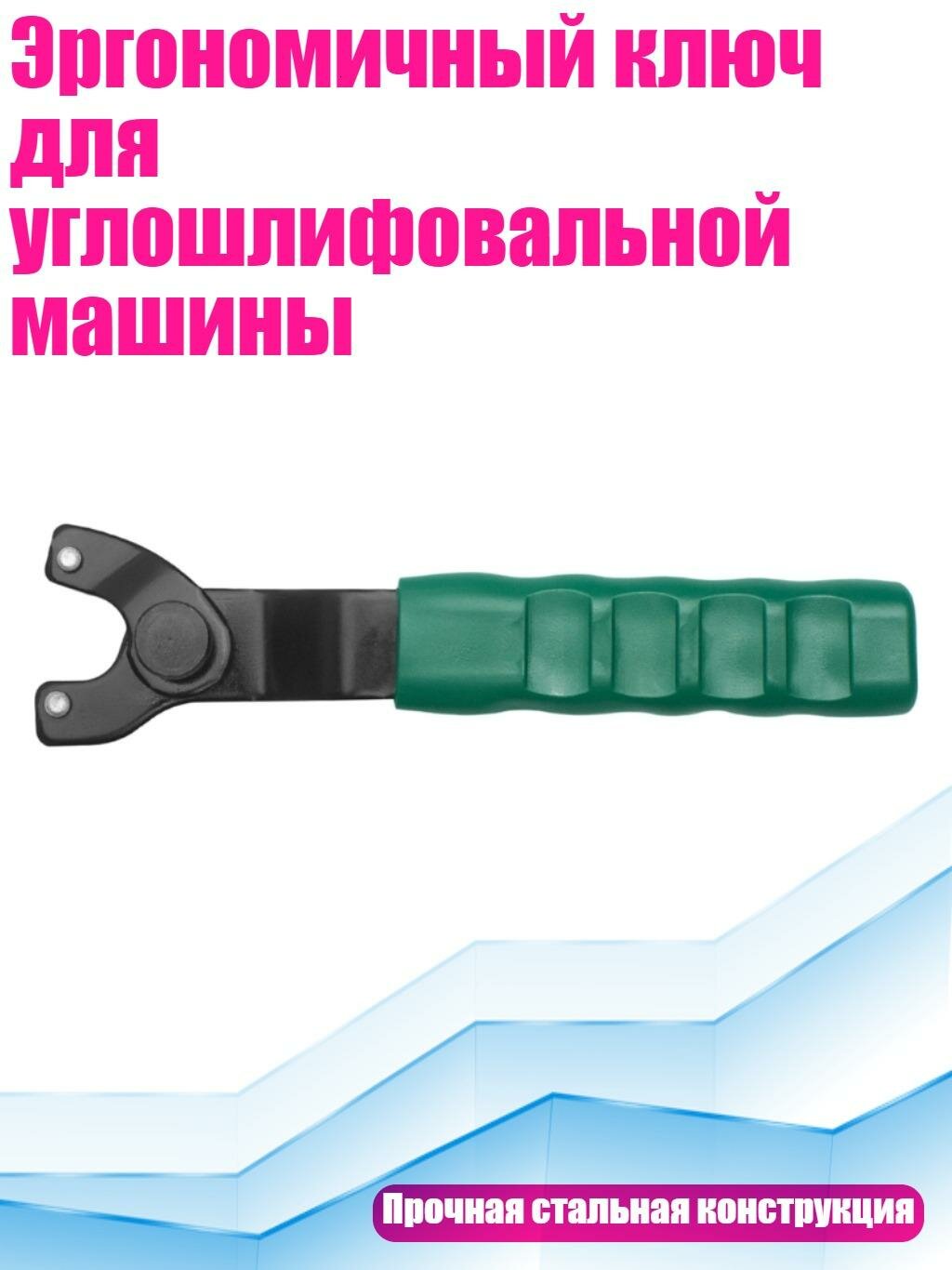 Эргономичный ключ для углошлифовальной машины, Ключ для угловой шлифовальной машины