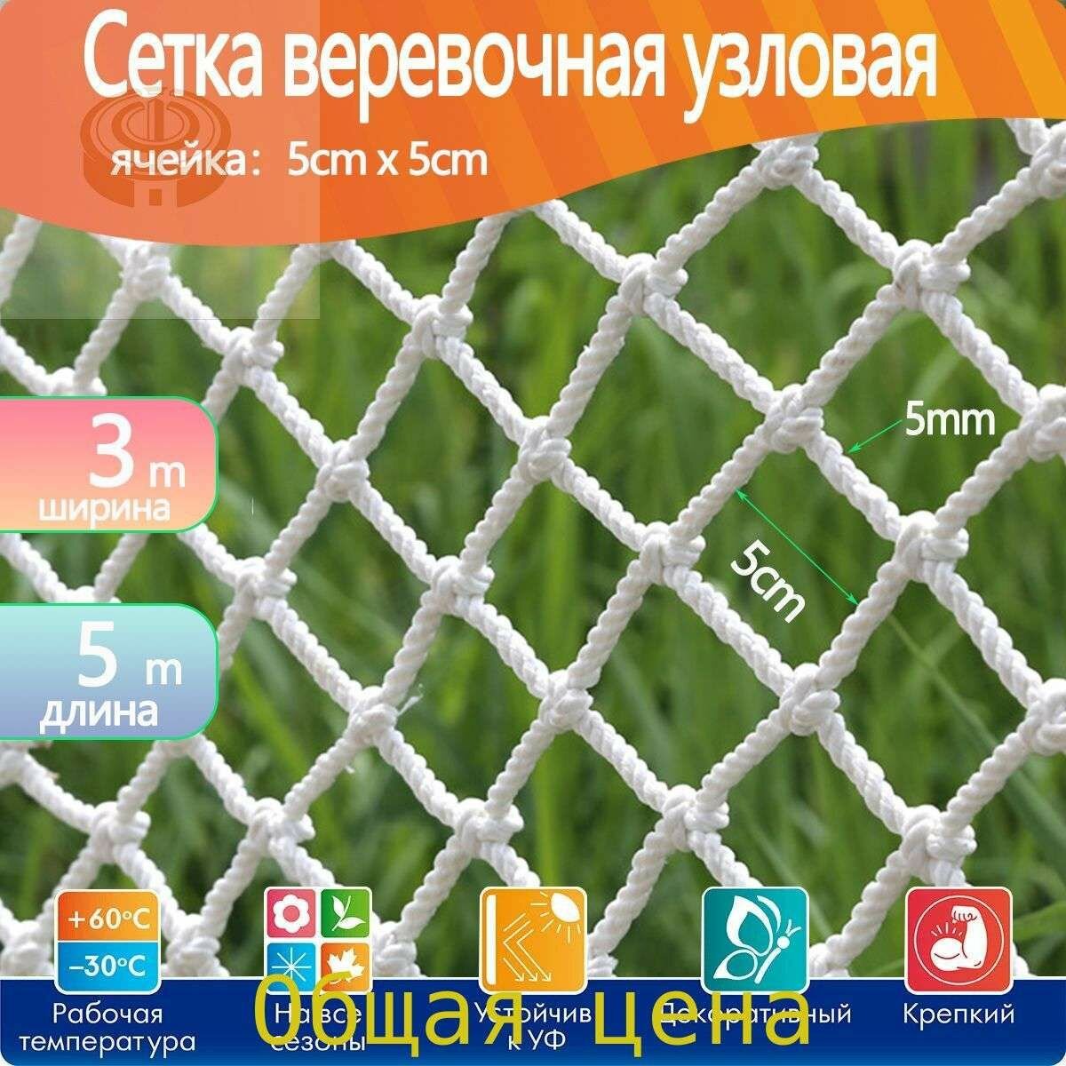 Сетка веревочная узловая 3mx5m ширина заградительная защитная спортивная