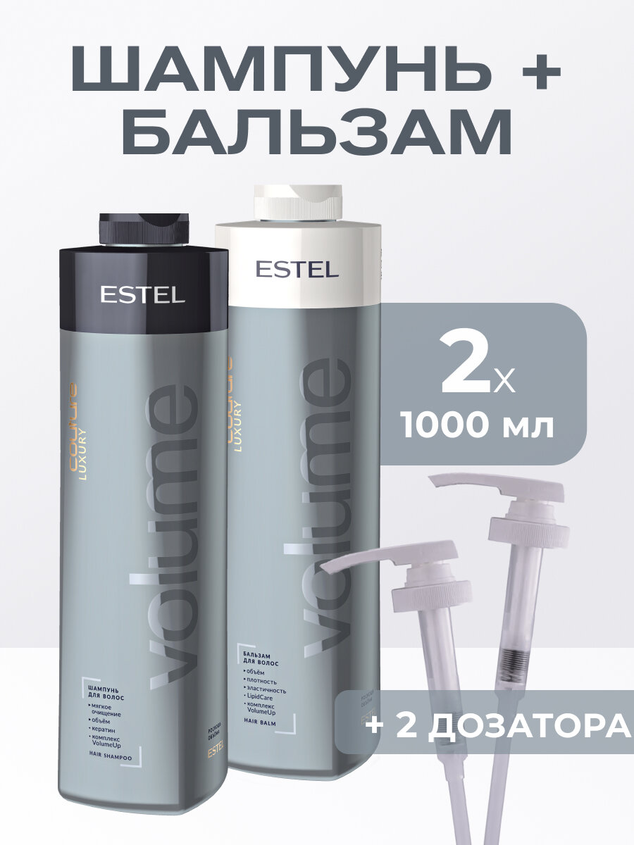 Набор для объема тонких волос ESTEL PROFESSIONAL Haute Couture Luxury Volume: шампунь и бальзам с дозаторами, 2*1000 мл
