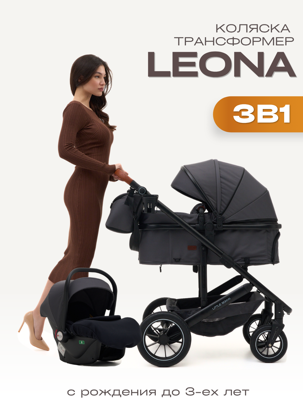 Коляска трансформер для новорожденных 3 в 1 Little Sonya Leona с автолюлькой