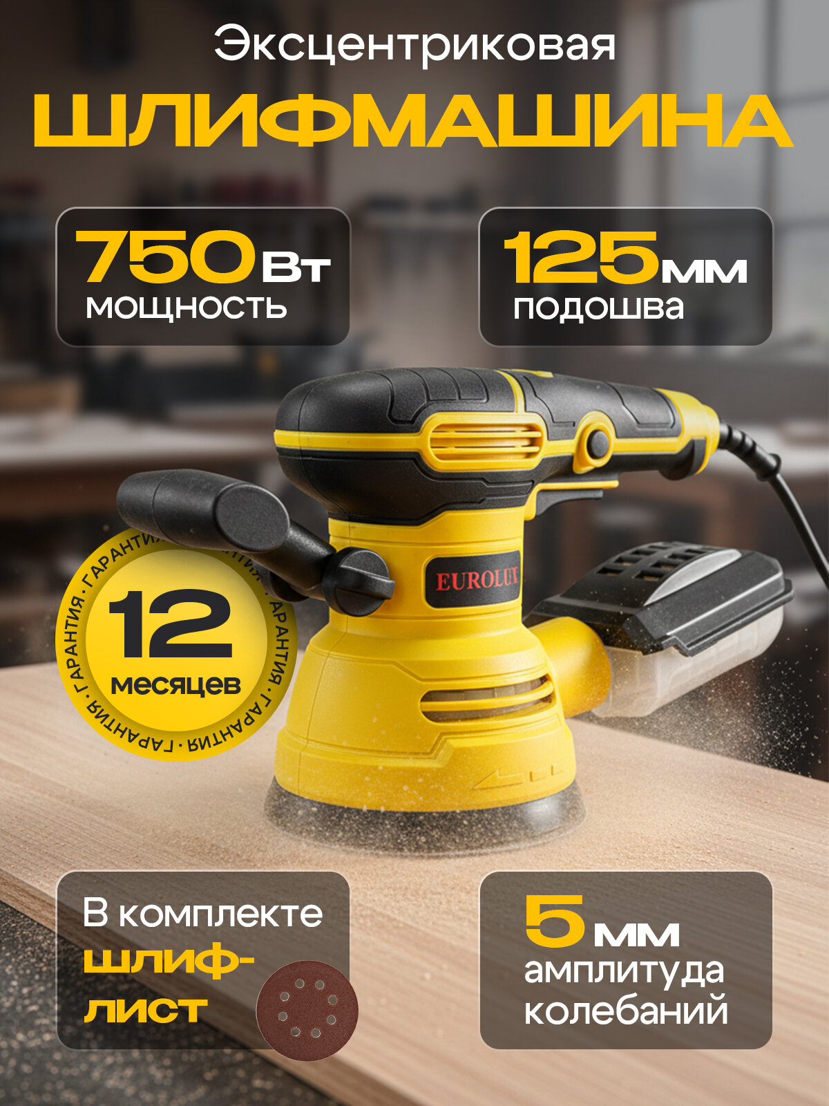 Эксцентриковая шлифовальная машинка по дереву ЭШМ-12,5/5E PRO Eurolux