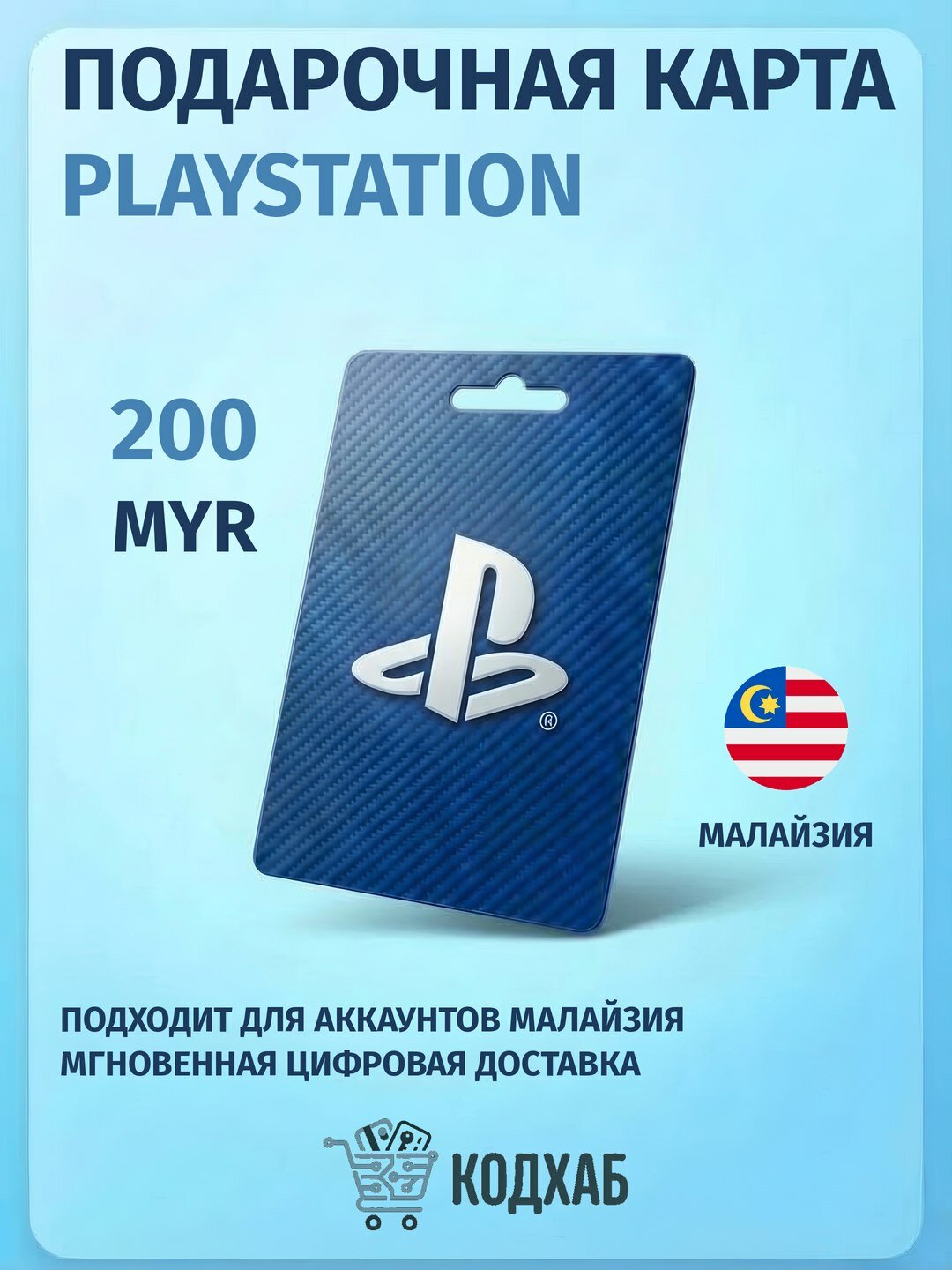 Карта PSN PlayStation Малайзия 200 ринггитов (MYR) | пополнение PS Store, PS5, PS4, Sony | Цифровой код