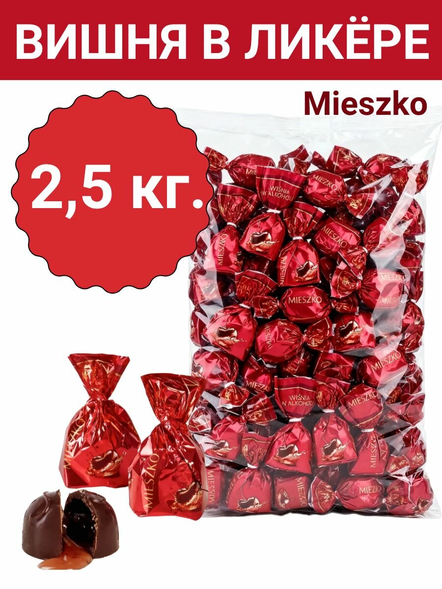 Конфеты шоколадные "Вишня в ликере", 2500гр, Mieszko