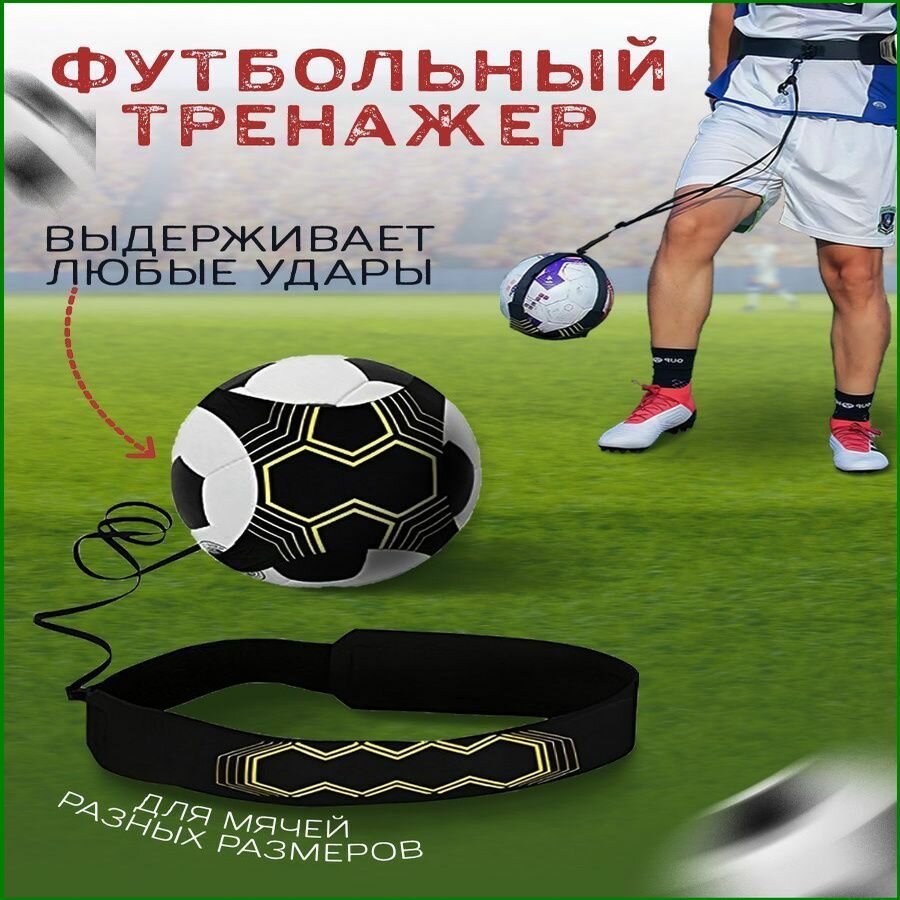 Футбольный тренажер для отработки ударов и пасов, мяч на резинке крепится к поясу, HOMLAND