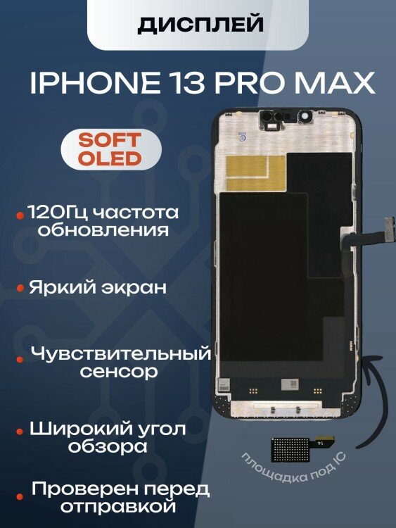 Дисплей для iPhone 13 Pro Max 120 Hz, Full HD (Soft OLED)