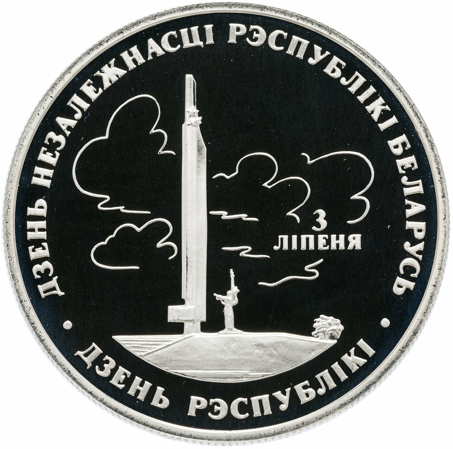 Беларусь 1 рубль 1997 "Беларусь и мировое сообщество - День Независимости", Мельхиор медь-никель, в сохранности Proof