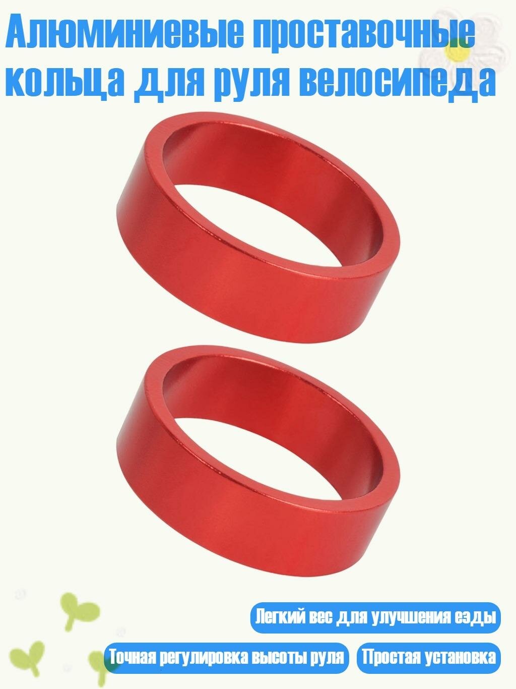 Алюминиевые проставочные кольца для руля велосипеда, красный - 10mm