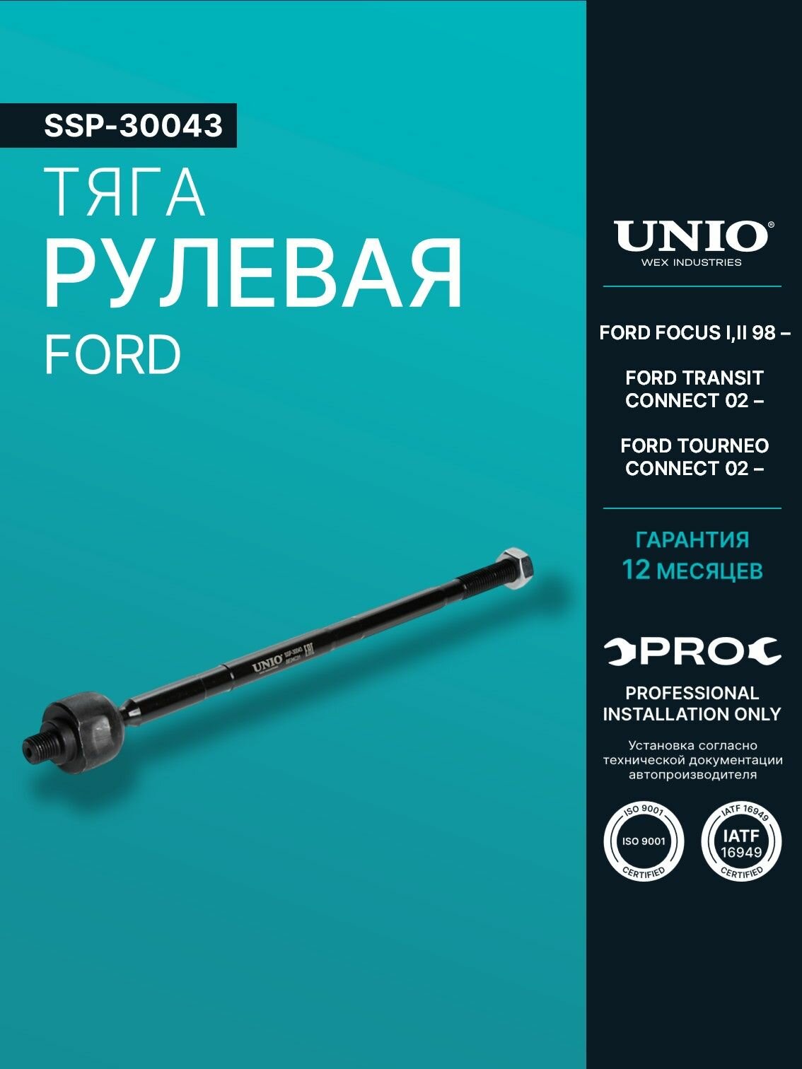 Тяга рулевая Ford Focus I, II 98-, Transit Connect 02-, Tourneo Connect 02-