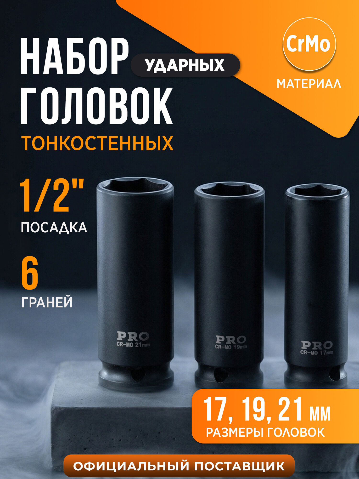 Набор ударных тонкостенных головок 1/2" 6 граней 17, 19, 21 мм PRO STARTUL (PRO-34003)
