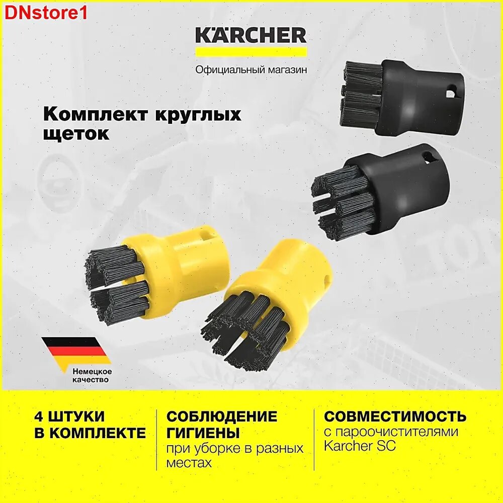 Комплект круглых щеток Karcher 2.863-264.0 с 2 черными и 2 желтыми щетками, для пароочистителя серий SC, SI и SG
