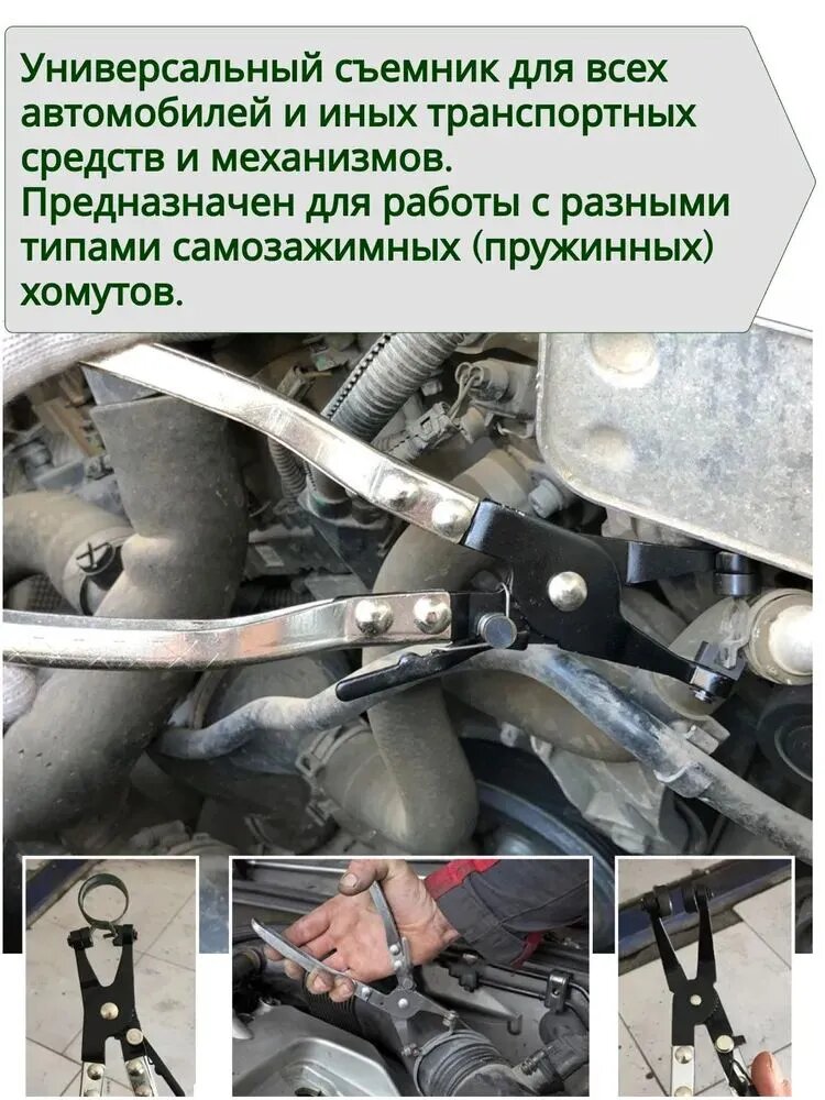 Съемник пружинных хомутов систем охлаждения.