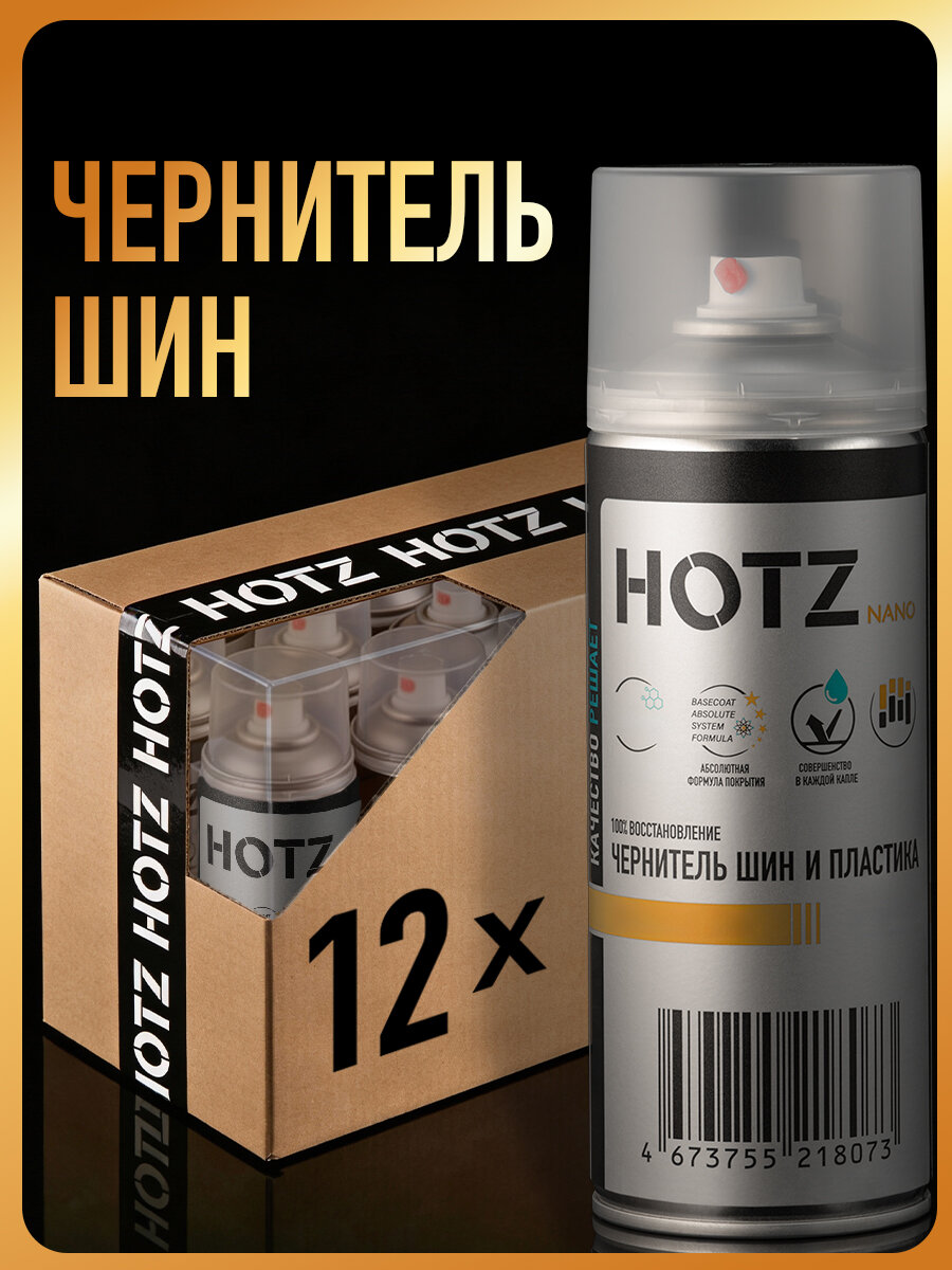 Чернитель резины для шин и пластика, Комплект Чернитель: 520 мл - 12 шт, HOTZ