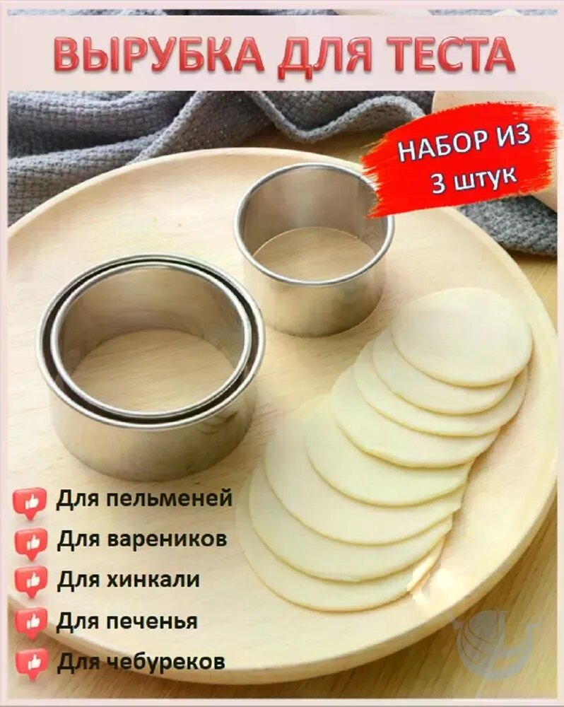 Форма для вырубки теста 3 шт
