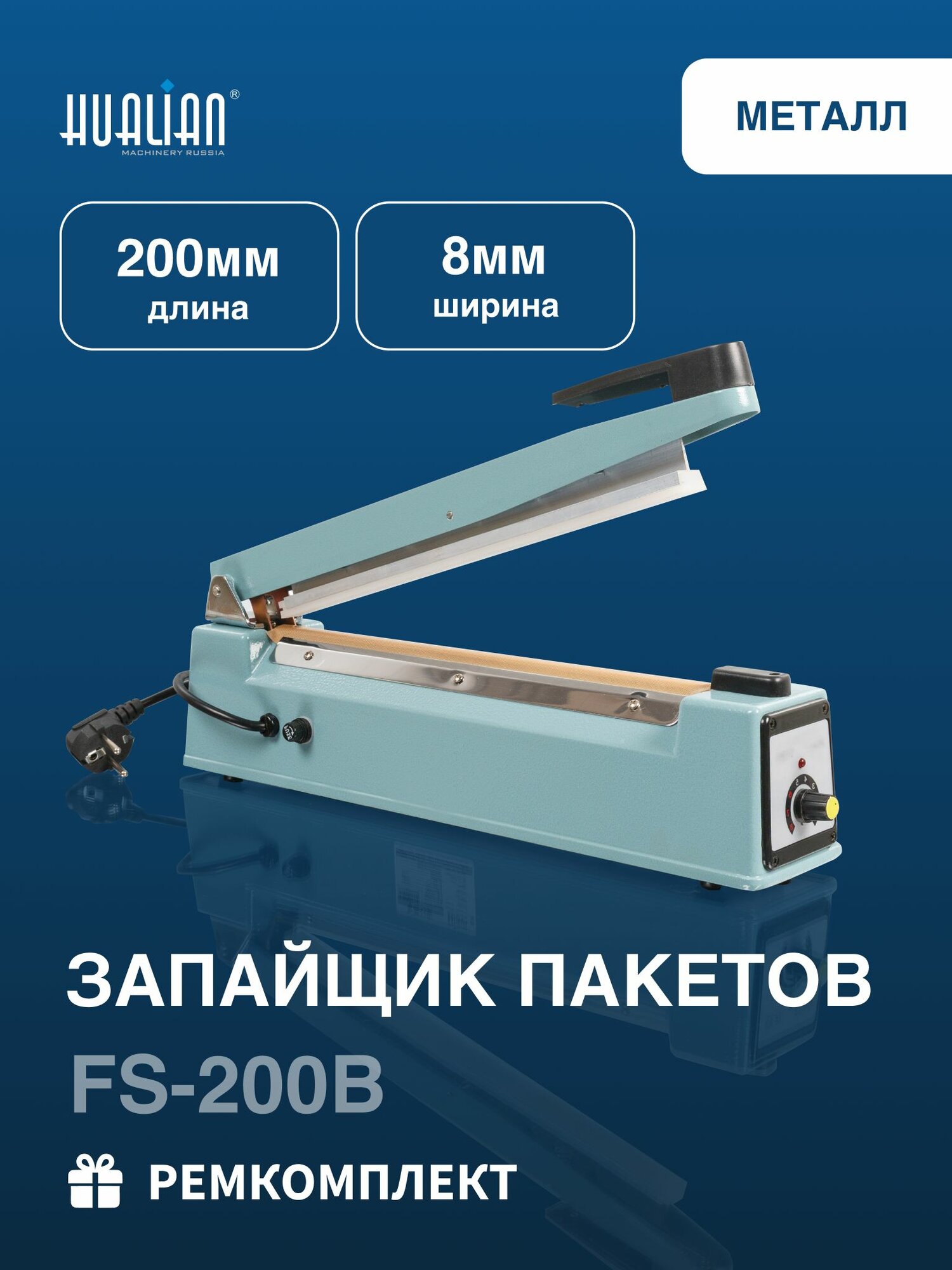 Запайщик пакетов FS-200B Hualian в металлическом корпусе в проставлением даты ( 8*200мм)