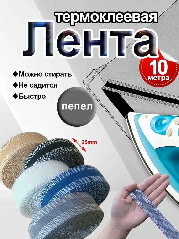 Лента термоклеевая серая, 2.5 см х 10 м. Для подгибки брюк, можно стирать. (2 удобных рулона по 5 м.)