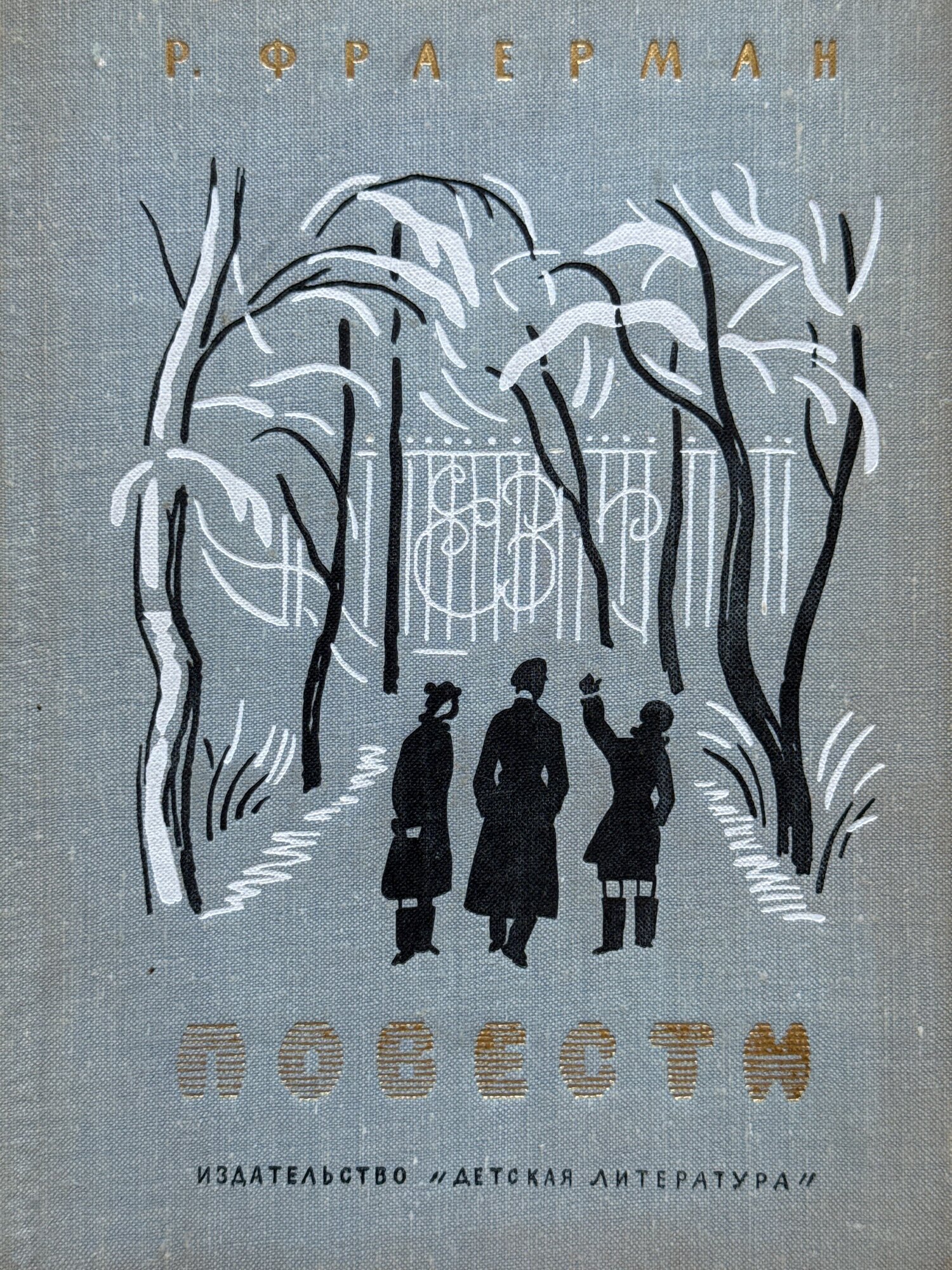 Рувим Фраерман. Повести