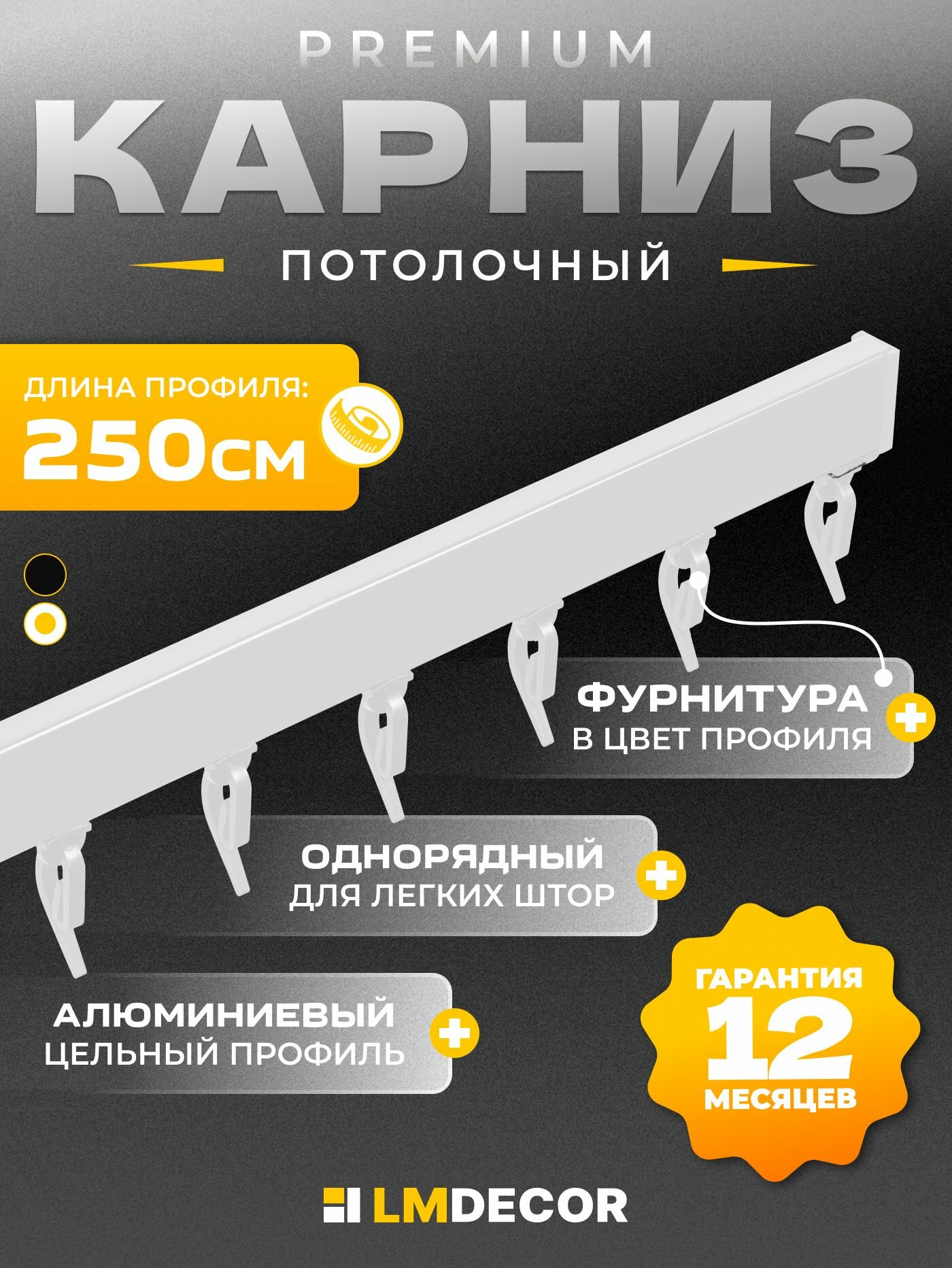 Карниз для штор D2 алюминиевый однорядный 250 см Белый LM DECOR / Гардина для штор 1 ряд / Потолочный и настенный