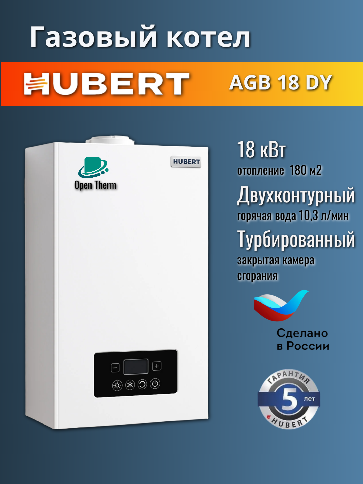 Газовый котел HUBERT AGB 18 DY, Open Therm, 18 кВт, до 180м2, двухконтурный, настенный, закрытая камера сгорания