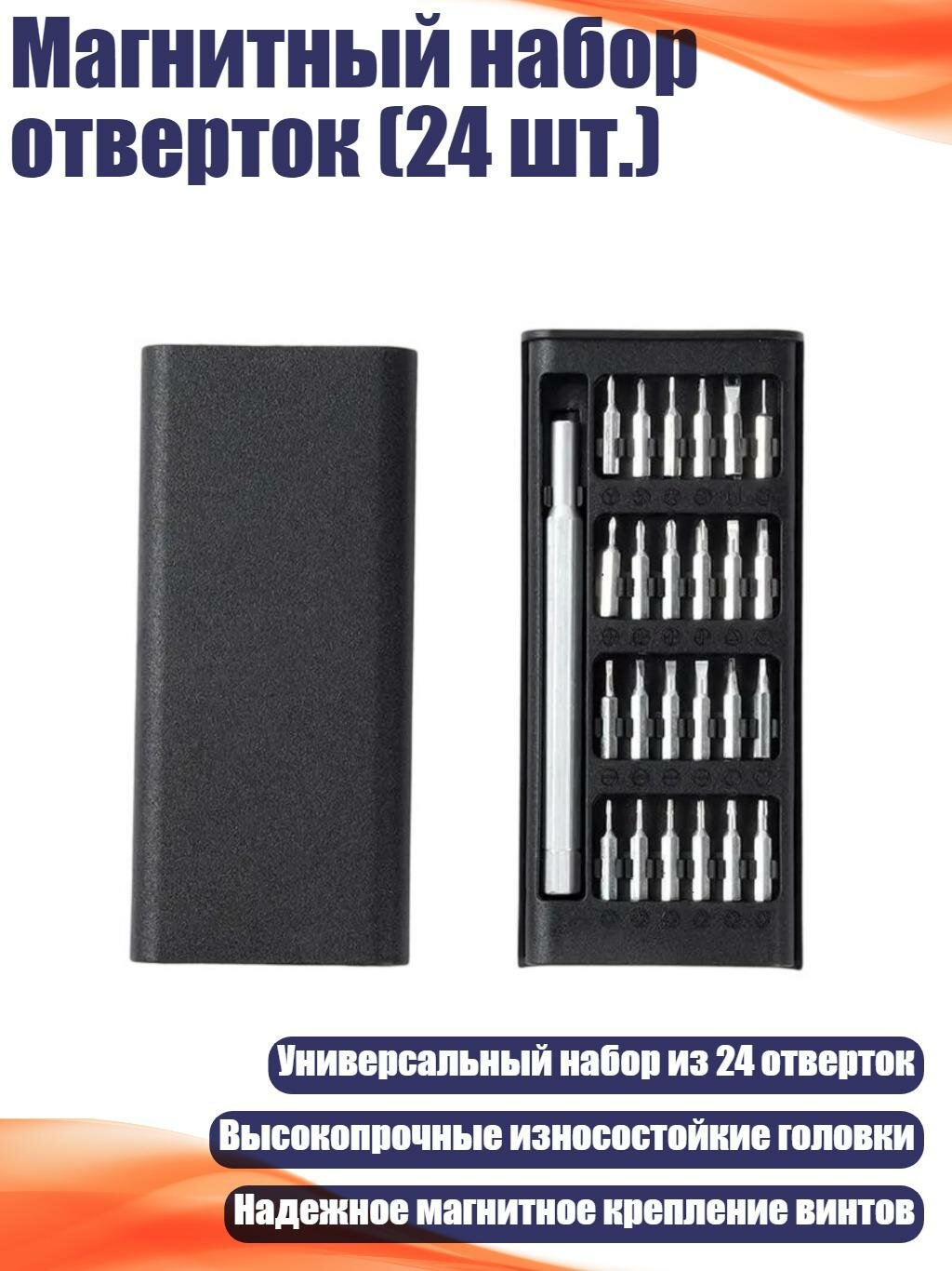 Магнитный набор отверток (24 шт.), Алюминиевая ручка