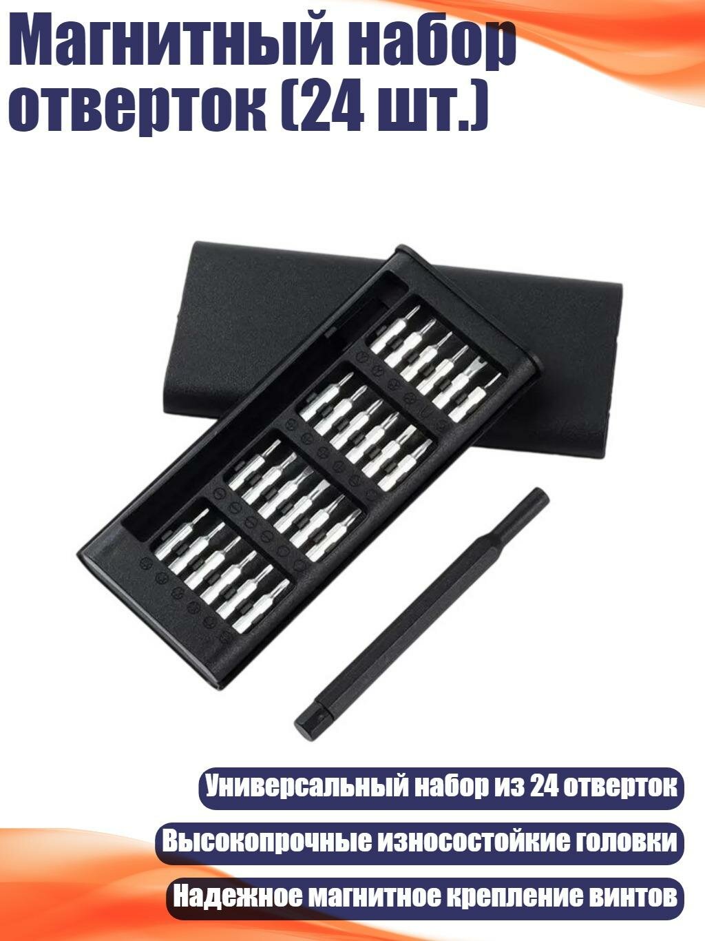 Магнитный набор отверток (24 шт.), Пластиковая ручка