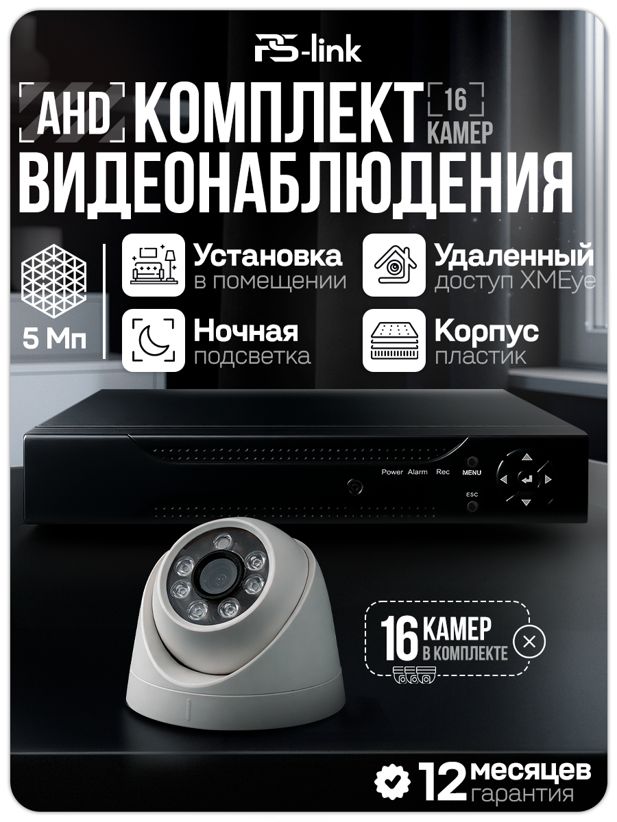 Комплект видеонаблюдения AHD 5Мп Ps-Link KIT-A516HD 16 камер для помещений, регистратор 16 каналов, H.265, ночная съемка