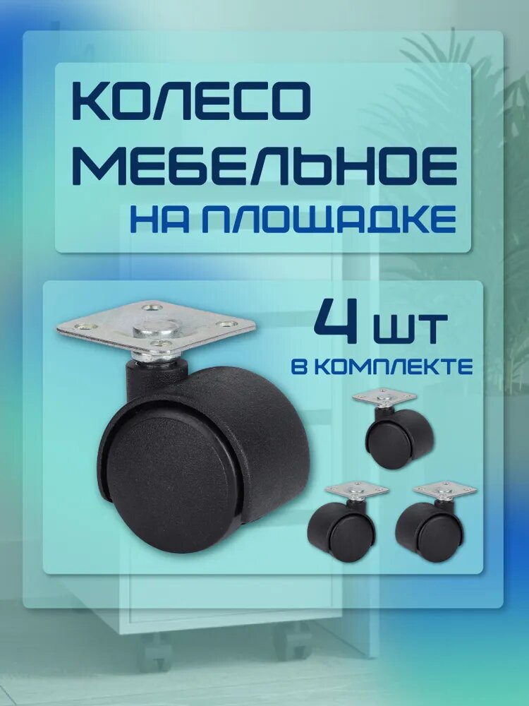 Колеса поворотные мебельные (диаметр 40мм, комплект 4 шт ) с фланцем для стола, тумбы, комода/ Ролик мебельный поворотный