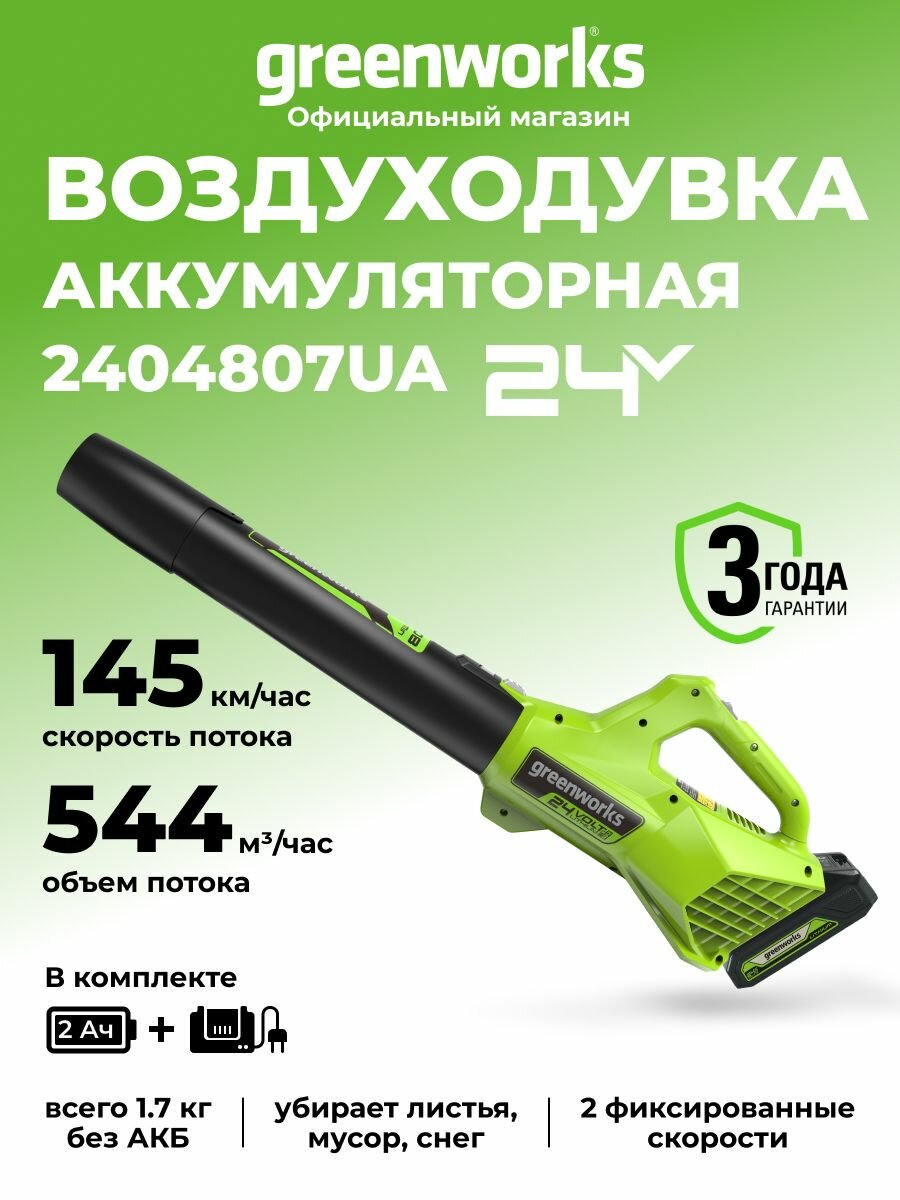 Воздуходувка аккумуляторная Greenworks, 24V, АКБ 2АЧ и ЗУ, 2404807UA