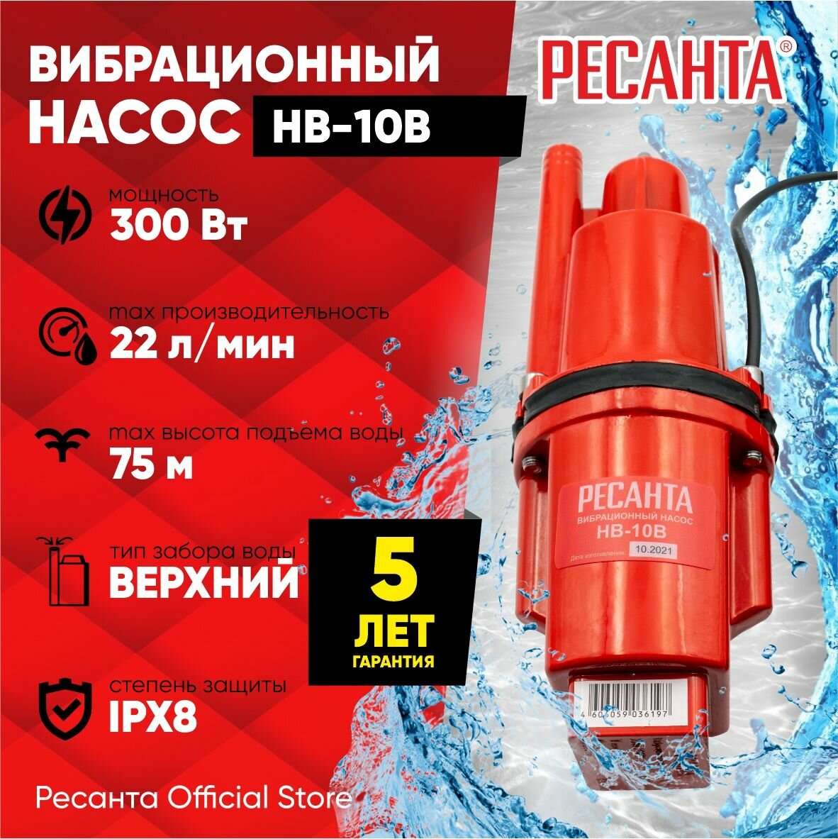 Вибрационный насос НВ-10В Ресанта -верхний забор воды(кабель 10м) -гарантия 5 лет