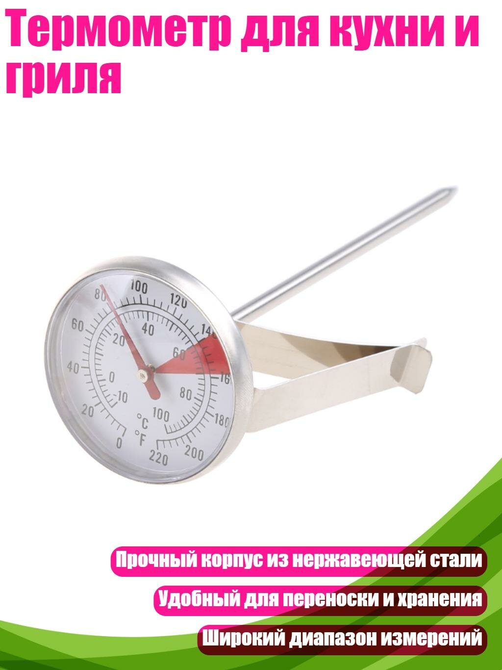 Термометр для кухни и гриля