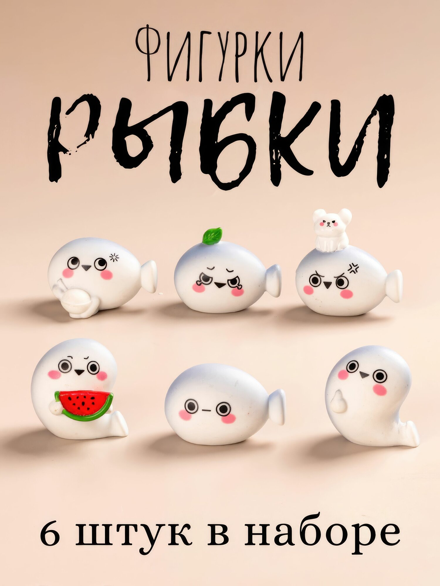 Коллекционные фигурки животных Рыбки 6 штук