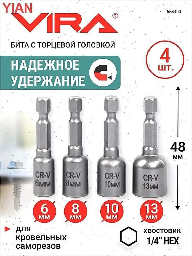 Набор бит для шуруповерта магнитные для кровельных саморезов 4 шт