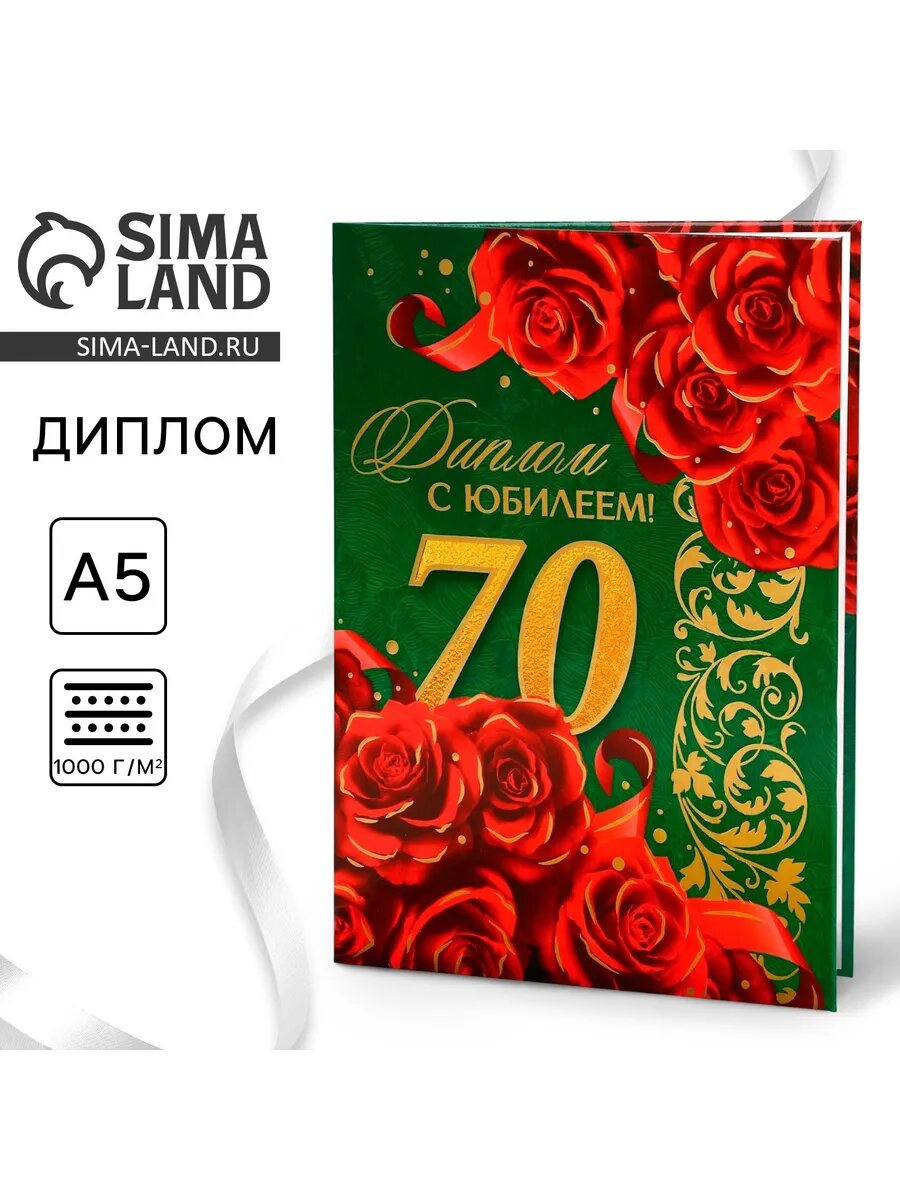 Диплом С юбилеем 70 лет, А5, 21х15 см