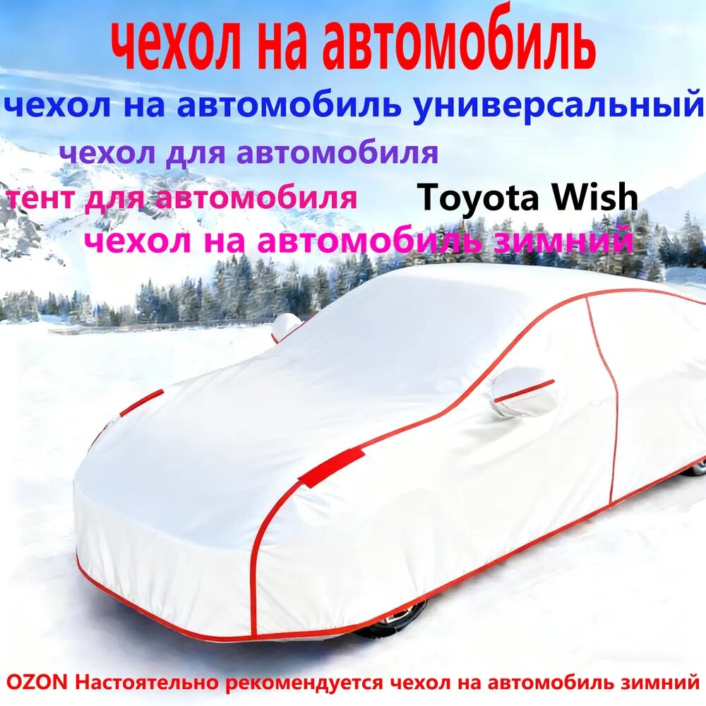 Apk i bc Чехол на автомобиль Toyota wish, чехол для автомобиля тойота wish, тент для автомобиля тойота wishЧехол на автомобиль зимнийтойота wish, льда и влаги, полностью покрывает автомобиль и выдерживает температуру до -56°C, Оксфорд 210D, 1 шт.