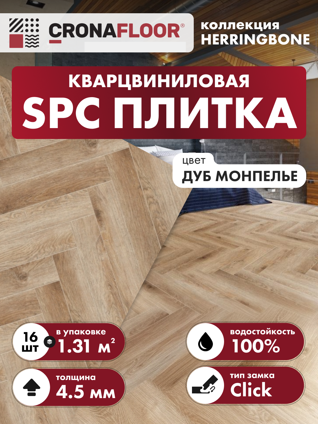 Виниловая плитка SPC CronaFloor Herringbone Дуб Монпелье H004 (в уп. 16 шт./1.31 кв. м)