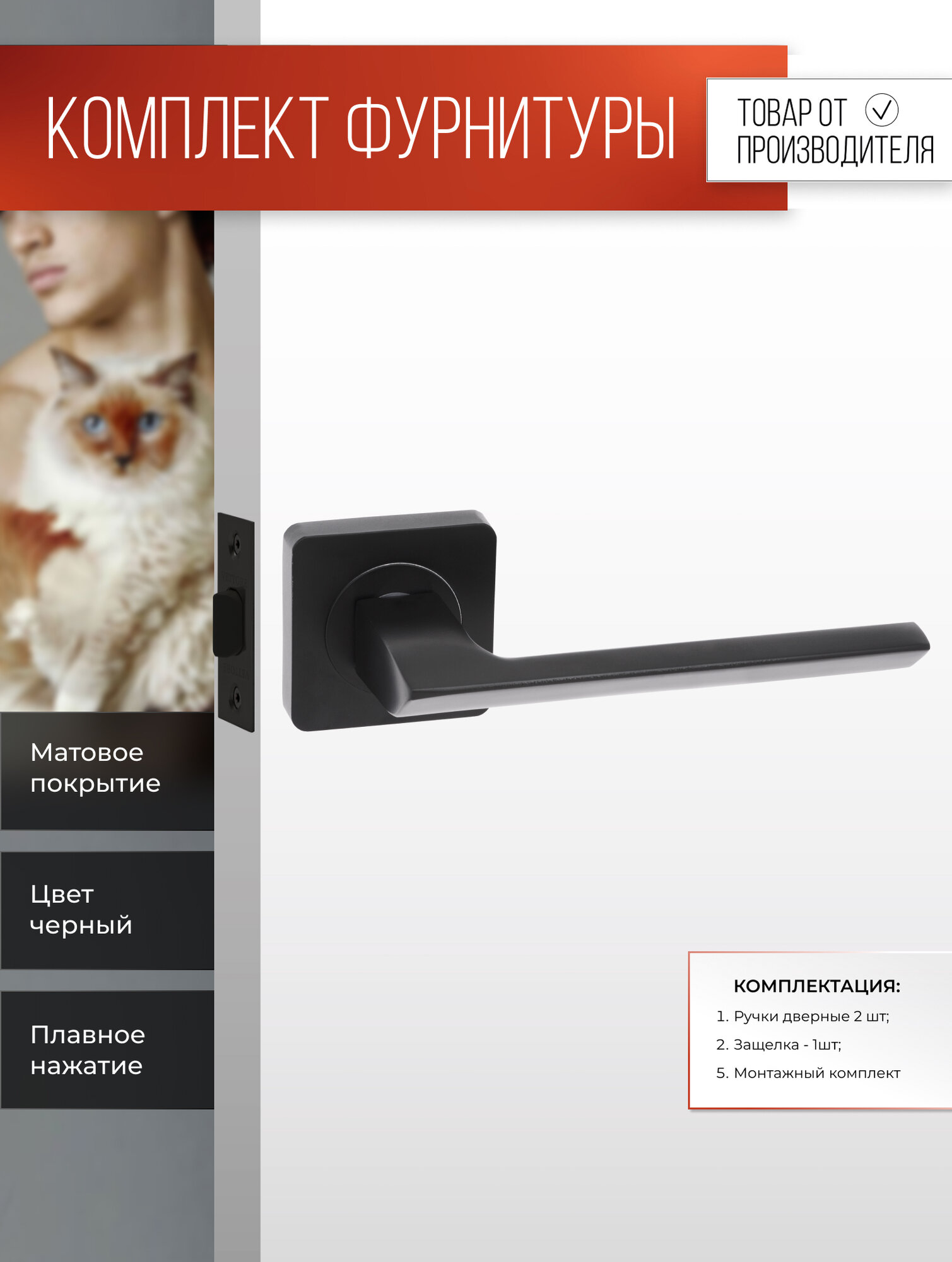 Ручка дверная межкомнатная с защелкой Черный матовый Комплект