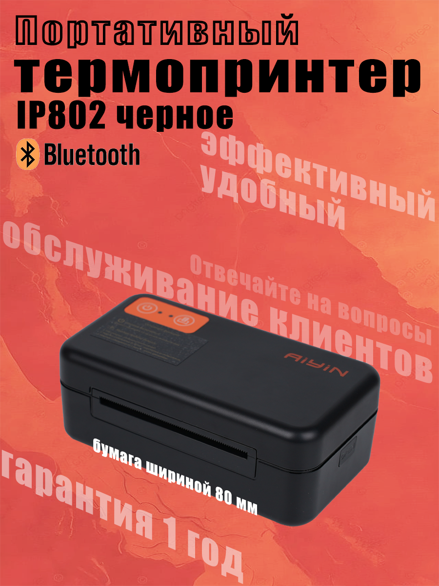 Термопринтер для печати клеев/этикеток AIYIN IP-802BT USB+Bluetooth ширина этикетки 80 мм, регулируемый
