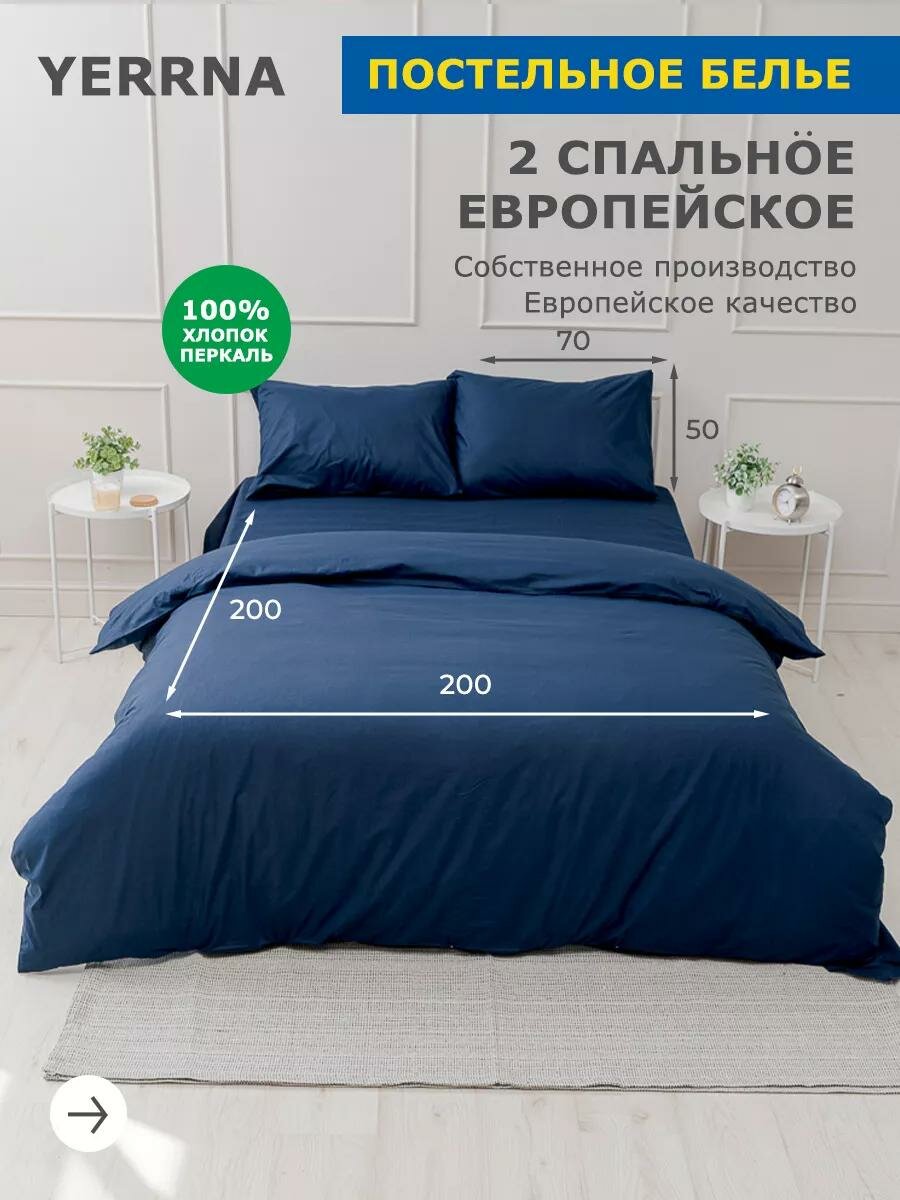 YERRNA Комплект Постельное белье 2 спальное, пододеяльник 200*200, наволочка 50*70 - 2 шт, 100% хлопок, перкаль, подходит под размеры икеа